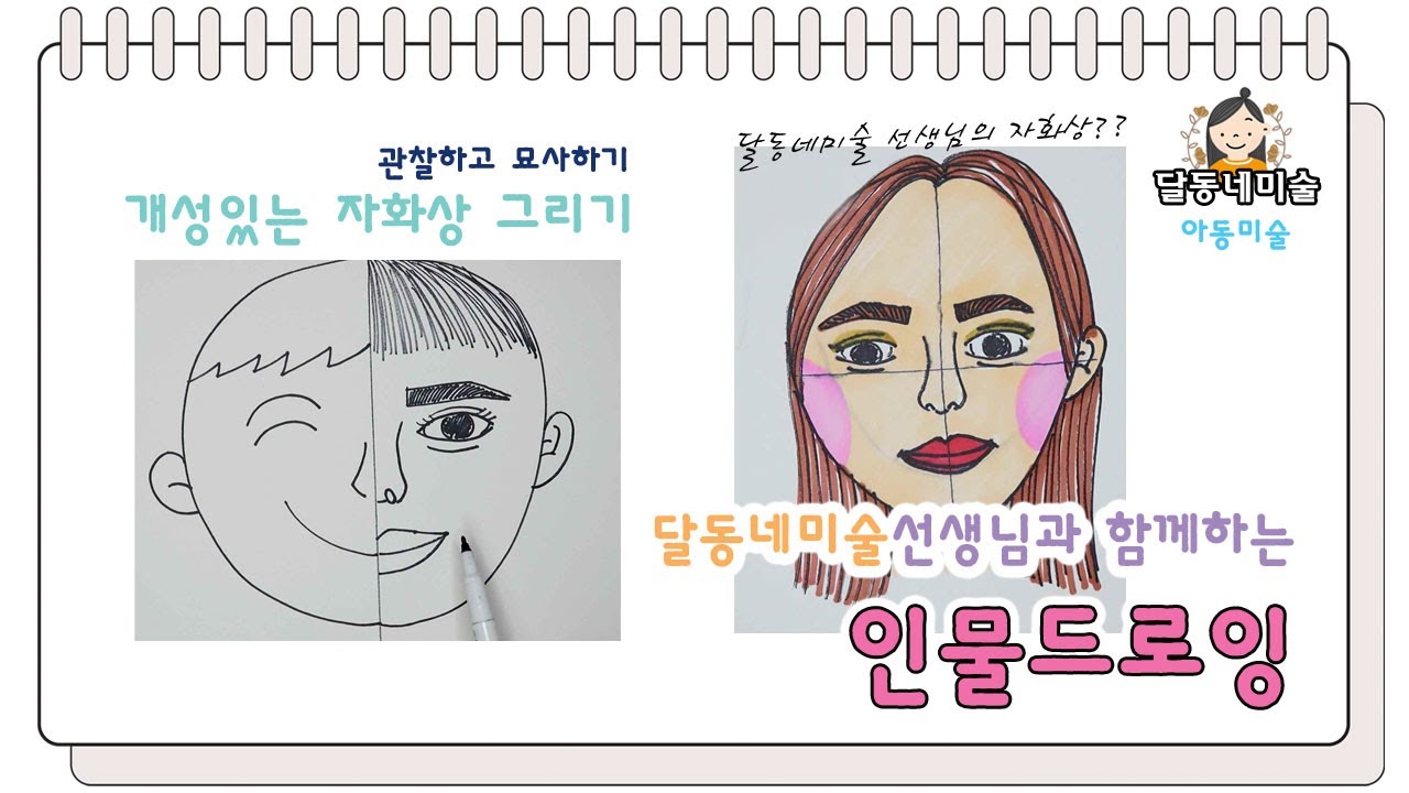 아동미술 관찰묘사 재미있는 자화상 그리기ㅣ내 얼굴을 개성있게 표현해보아요ㅣ미술선생님되기ㅣ사실묘사ㅣ달동네미술 선생님 얼굴 공개 Youtube