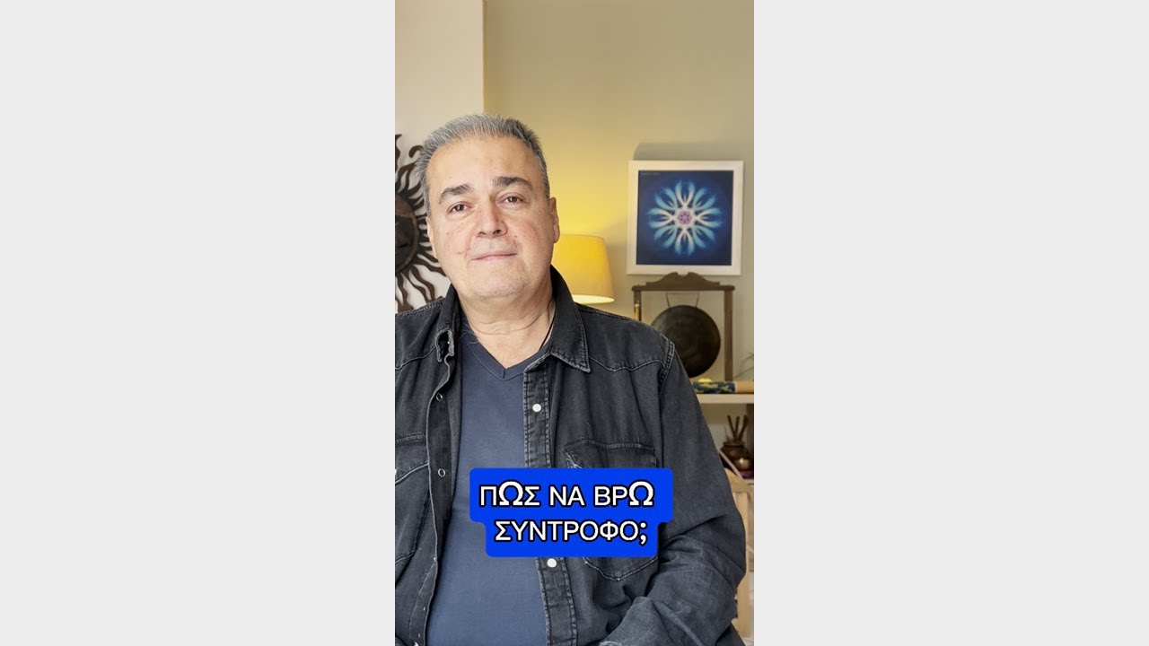 Πώς να βρω σύντροφο? - YouTube