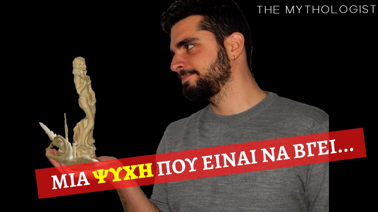Ο Μύθος της Ψυχής και του Έρωτα | Ελληνική Μυθολογία - YouTube