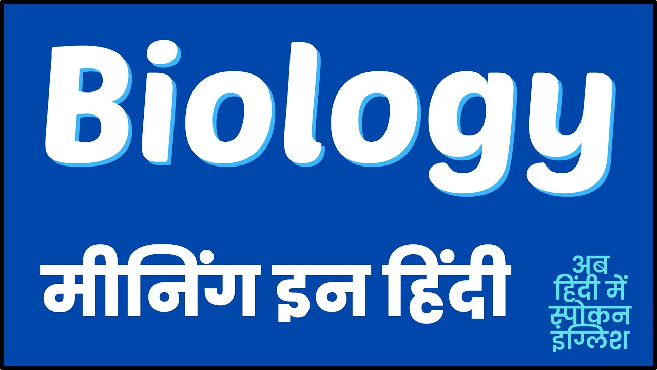 Biology Meaning In Hindi Biology Ka Matlab Kya Hota Hai Biology Ka biology-meaning-in-hindi-biology-ka-matlab-kya-hota-hai-biology-ka