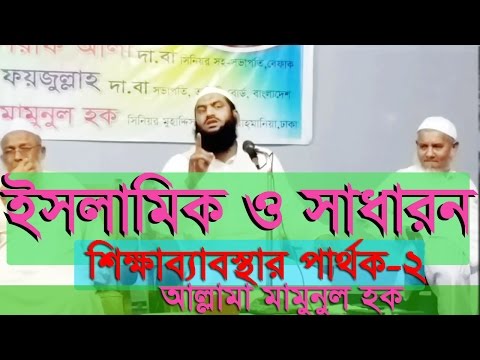 New Bangla Waz 2016 | Allama Mamunul Haque | ইসলামিক ও সাধারন শিক্ষাব্যাবস্থার মধ্যে পার্থক্য