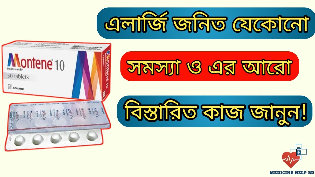 Montene 10 এর কাজ কি | montene (montelukast) 10 mg bangla | montene 5/ ...