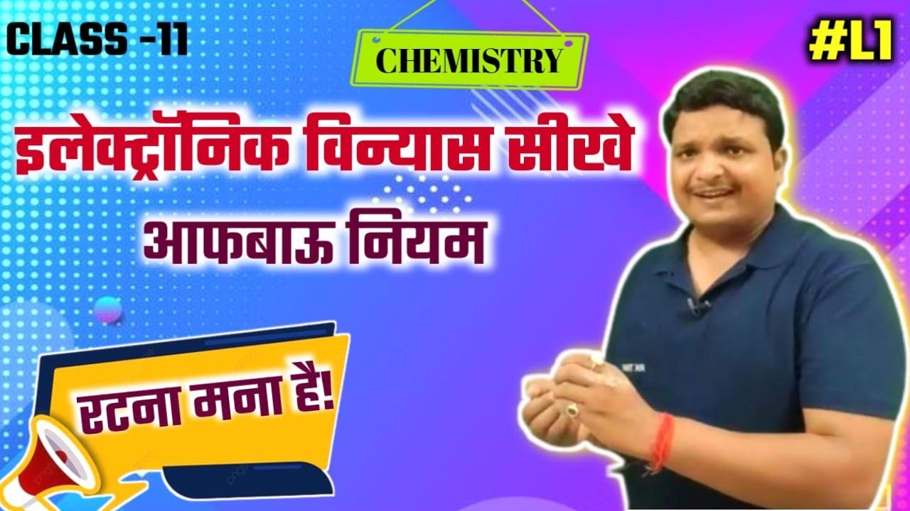 L01 How to do Electronic Configuration।। Atomic Structure ।। Class 11th ...