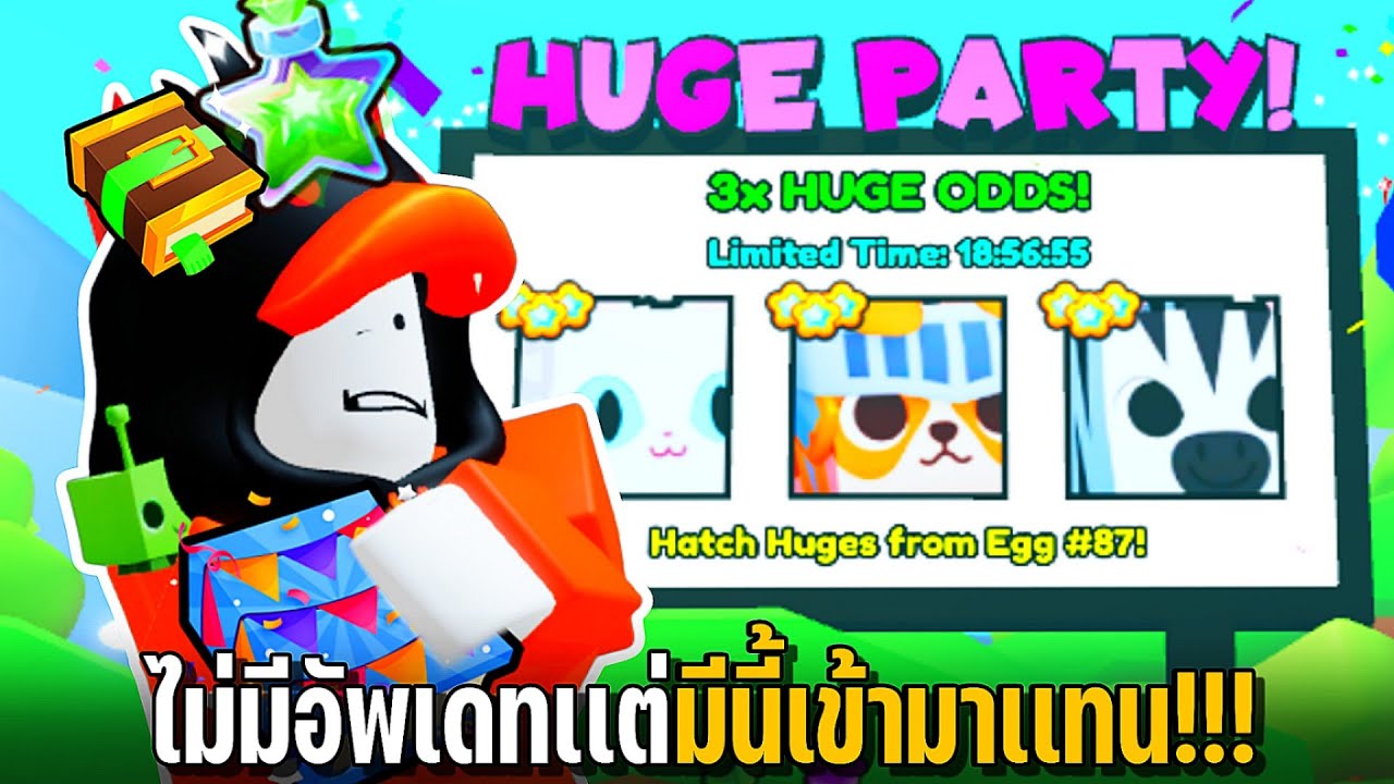 ไม่มีอัพเดทเเต่มีนี้เข้ามาเเทน! Pet Simulator 99 | เอาสมุด Party Time ...