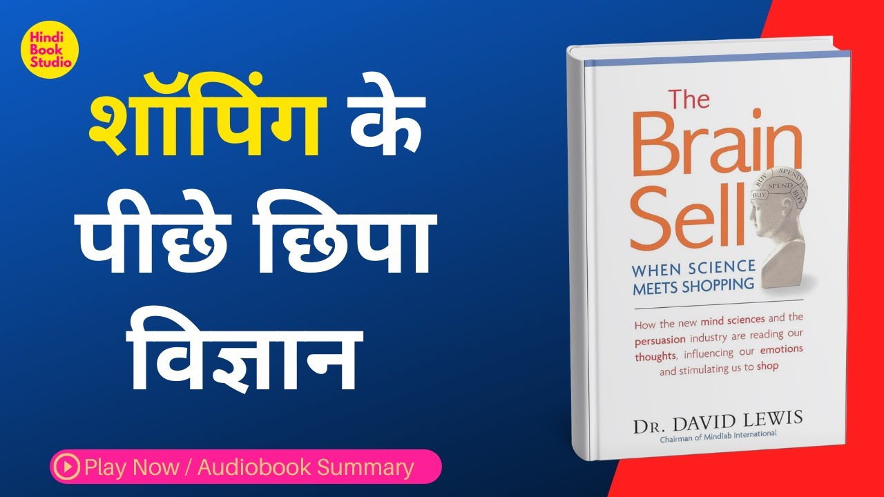 The Brain Sell by David Lewis | Book Summary | Hindi Book Studio - YouTube