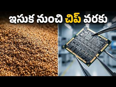 ఇసుక నుంచి స్మార్ట్ ఫోన్ చిప్ ఎలా తయారవుతుంది? | How Semiconductor Chips Are Made
