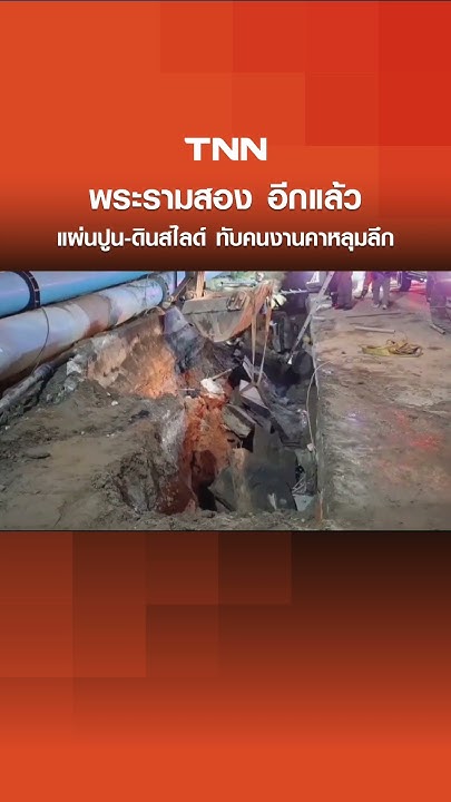 ถนนพระรามสอง อีกแล้ว แผ่นปูน-ดินสไลด์ ทับคนงานคาหลุมลึก 3 เมตร | TNN ข่าวเที่ยง | 8-6-68 - YouTube