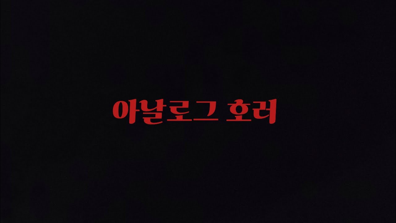 아날로그 호러 채널 소개 - YouTube