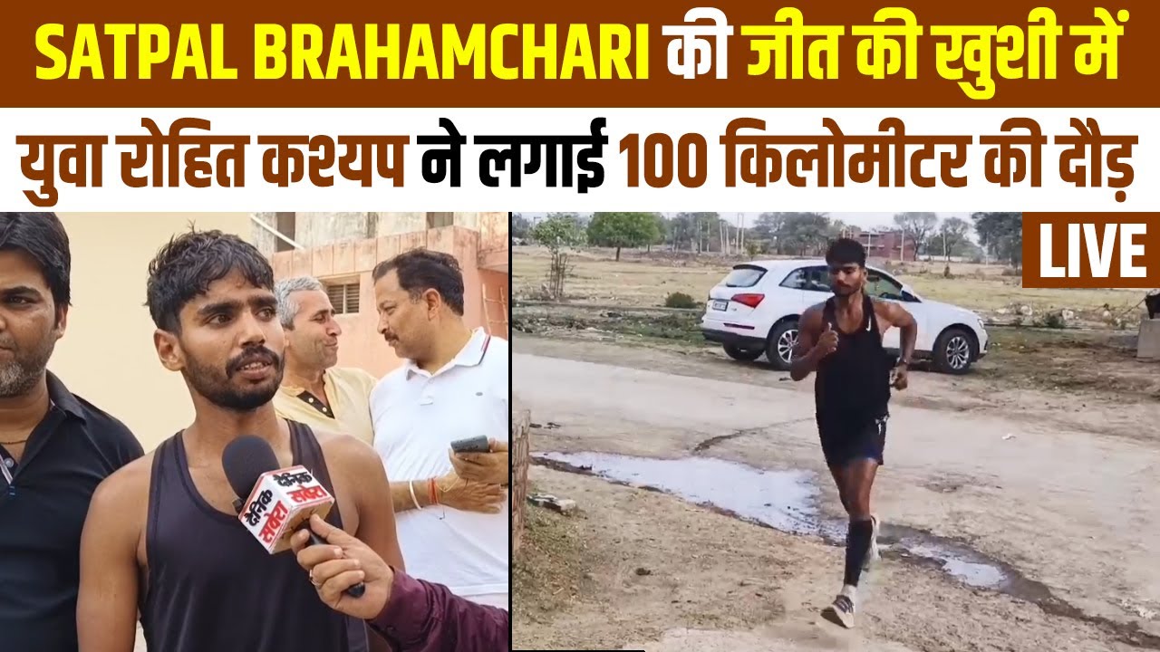 Satpal Brahamchari की जीत की खुशी में युवा रोहित कश्यप ने लगाई 100 ...
