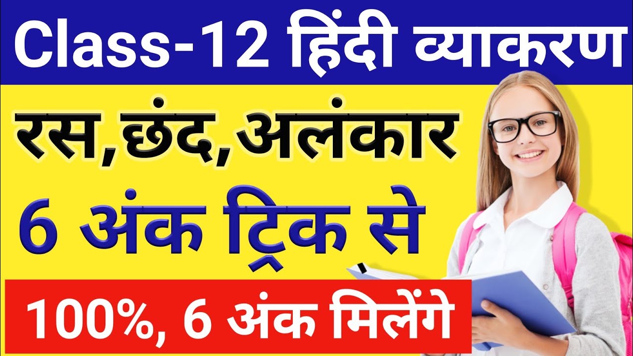 हिंदी व्याकरण(रस, छंद, अलंकार 6 नंबर ट्रिक से)।। Ras, chhand, Alankar ...