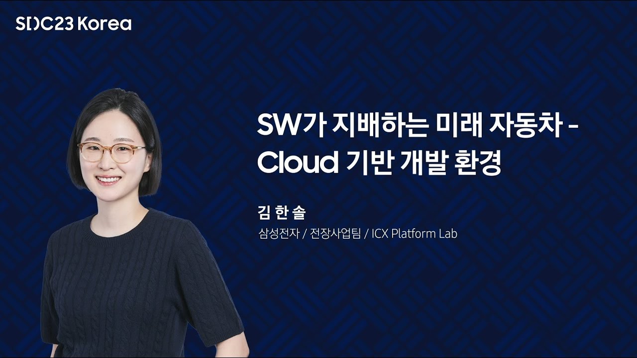 [SDC23 Korea] SW가 지배하는 미래 자동차 : Cloud 기반 개발 환경 - YouTube