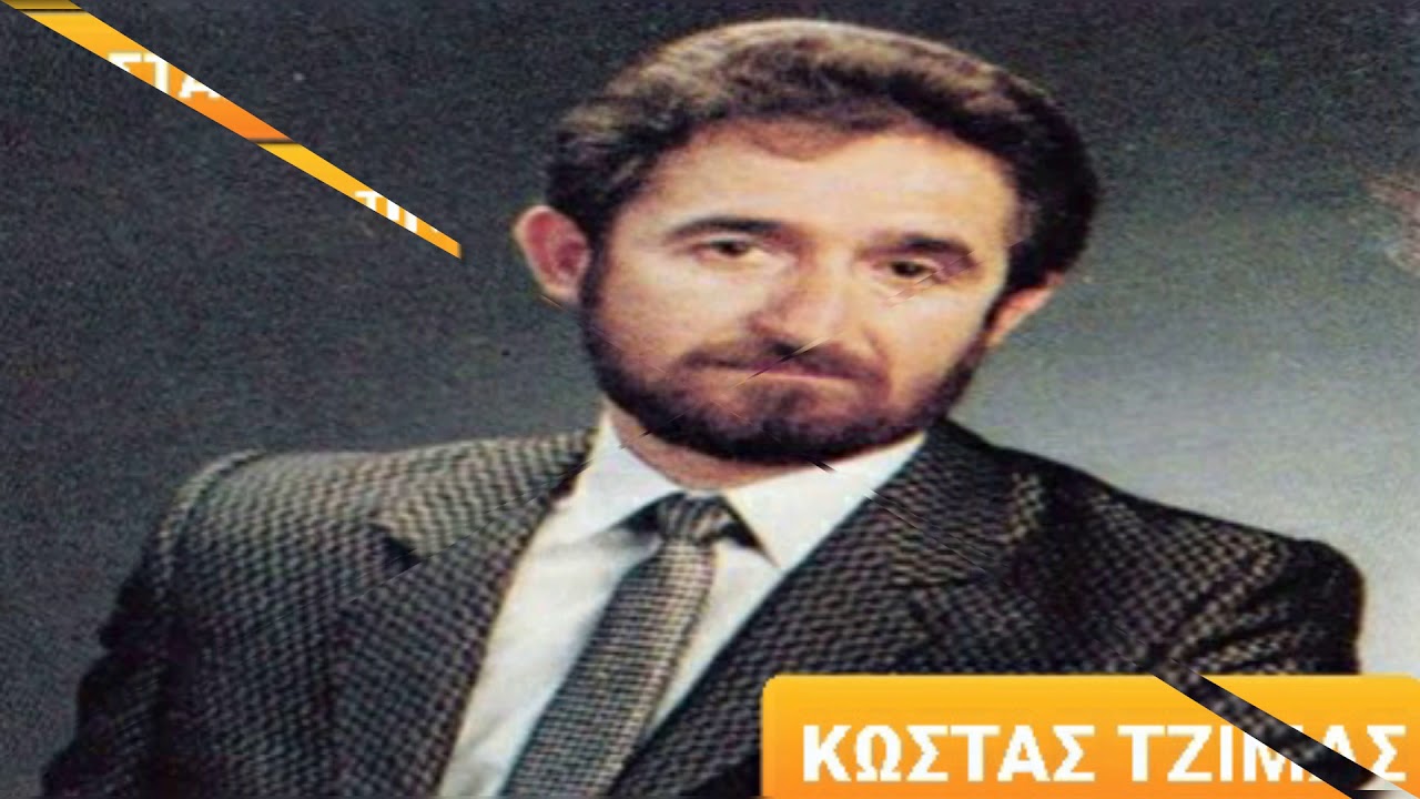 ΚΩΣΤΑΣ ΤΖΙΜΑΣ-ΘΩΜΑΣ ΡΕΤΖΙΟΣ-ασιμένια μου αλυσίδα. - YouTube Music