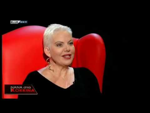 ΝΑΝΑ ΣΤΑ ΚΟΚΚΙΝΑ - ΚΩΣΤΑΝΤΙΝΟΣ ΚΩΣΤΑΝΤΙΝΙΔΗΣ - YouTube