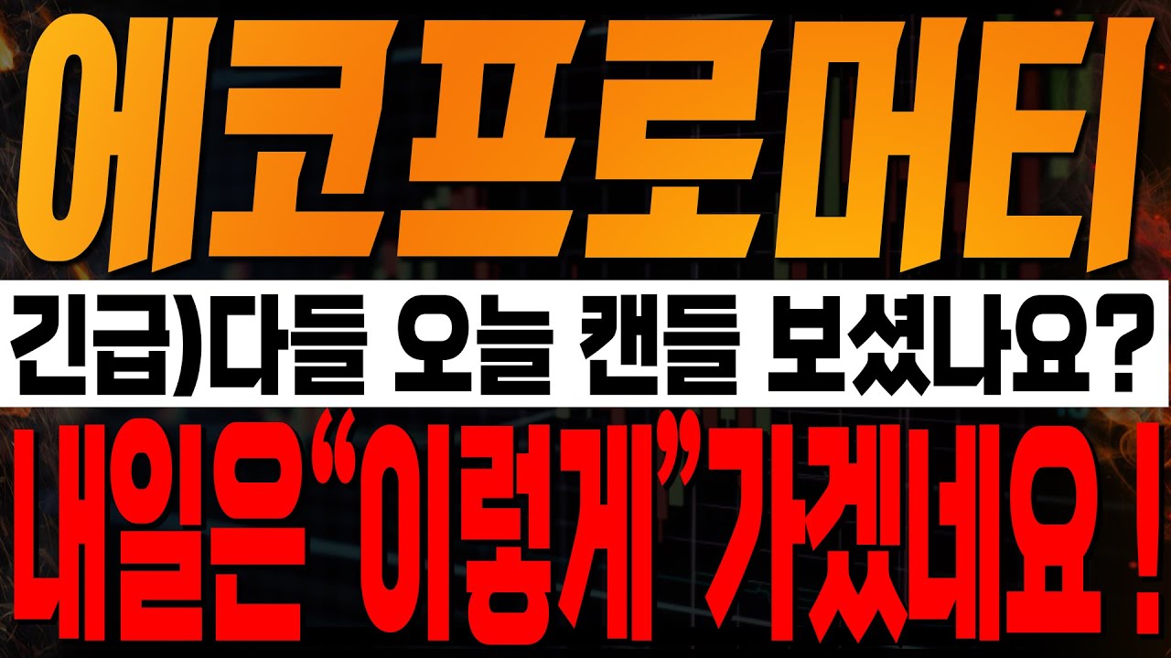 에코프로머티 주가전망 💥긴급💥오늘 캔들 다들 보셨을까요 내일 주가는 이렇게 갈겁니다🔥🔥 에코프로머티리얼즈 에코