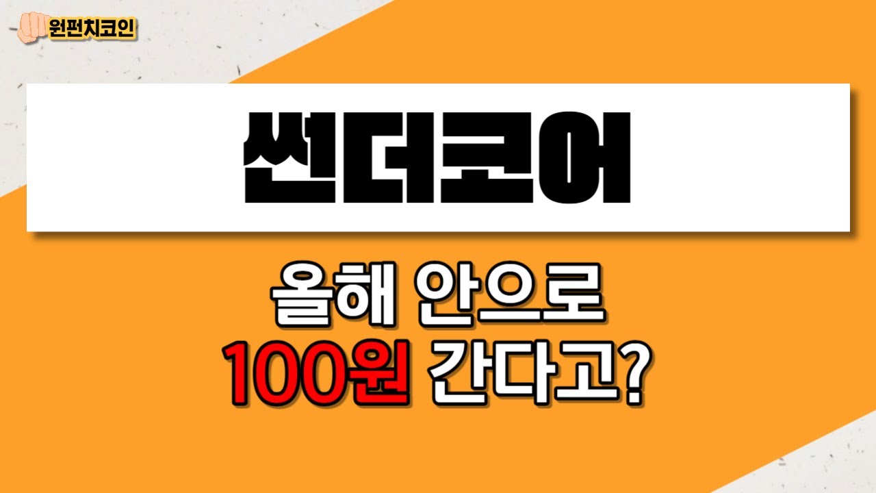 썬더코어 올해 안으로 100원 간다고 썬더코어코인썬더코어코인전망썬더코어코인매수가썬더코어코인썬더코어코인썬더코어코인