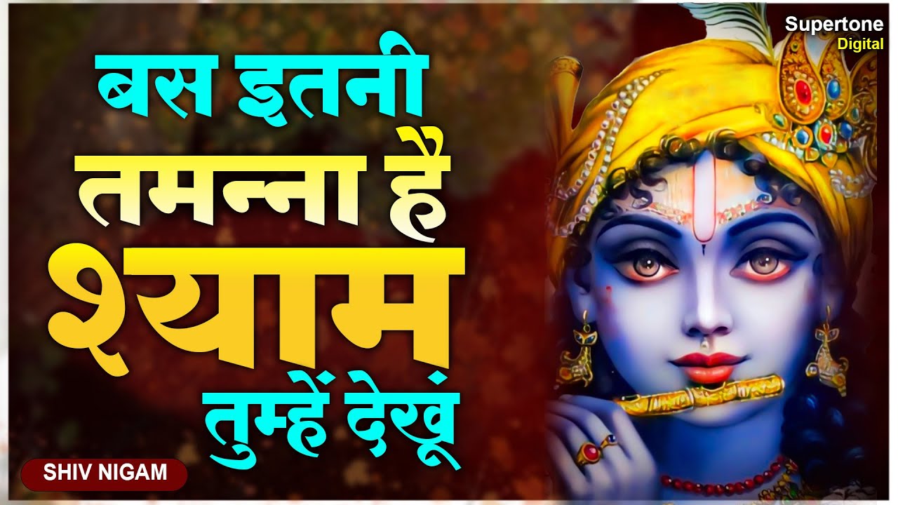 कृष्ण भजन - बस इतनी तमन्ना है श्याम तुम्हें देखूं - Shiv Nigam | Shyam ...