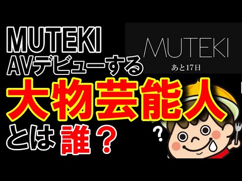 【MUTEKI】3月にAVデビューするという大物芸能人を超本気で予想してみた！【カウントダウン】 - YouTube