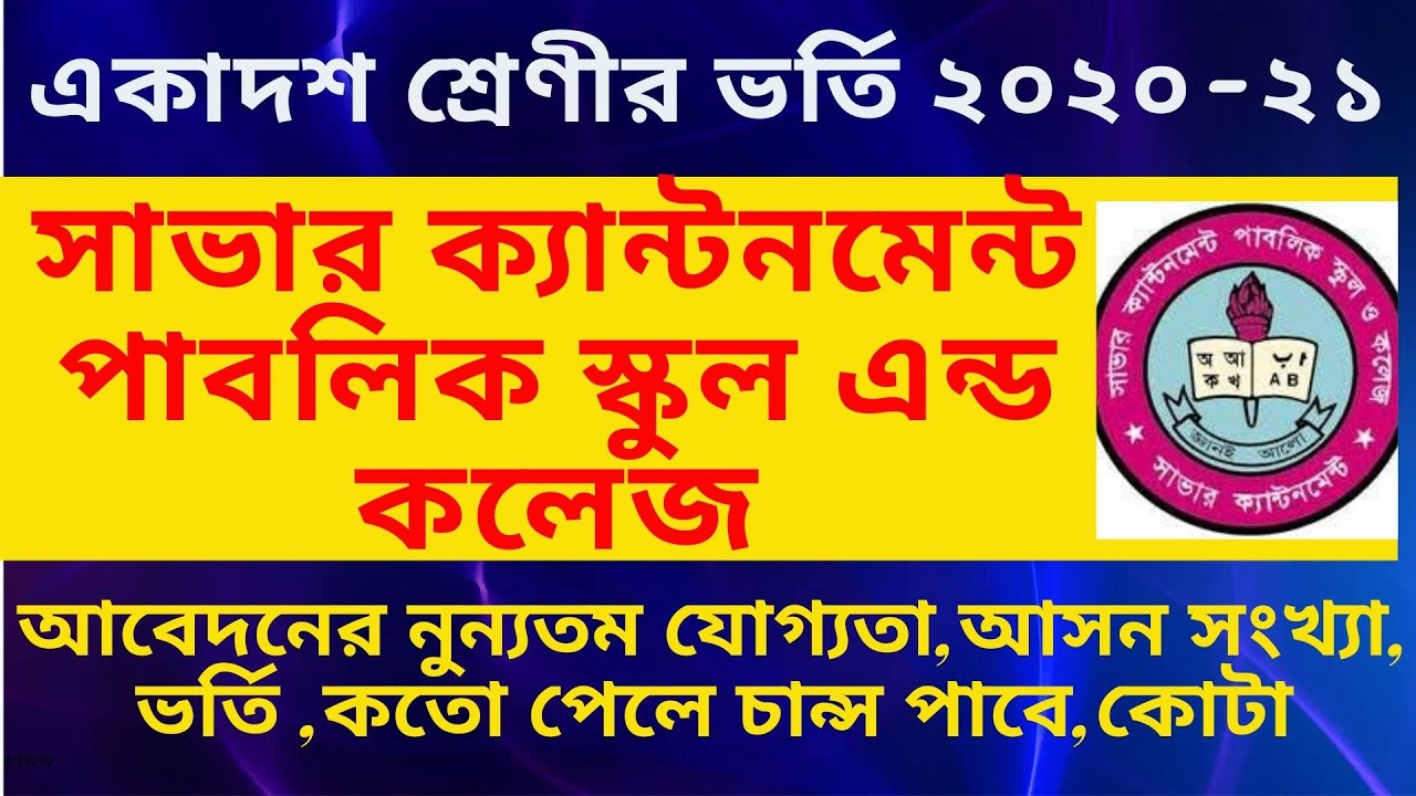 Savar Cantonment Public School and College(SCPSC) | HSC Admission 2020 ...