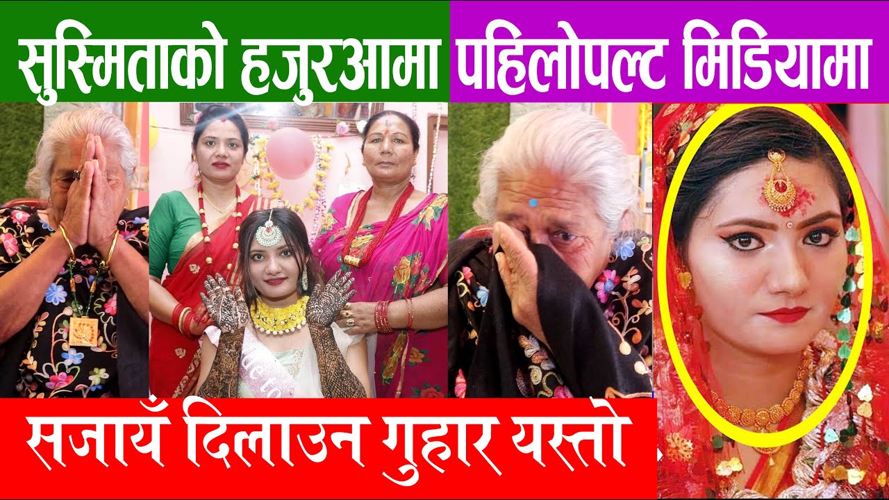 सुस्मिताको हजुरआमा रुँदै मिडियामा, पहिलोपल्ट सुनाईन् मनको कुरा, सबैसँग ...