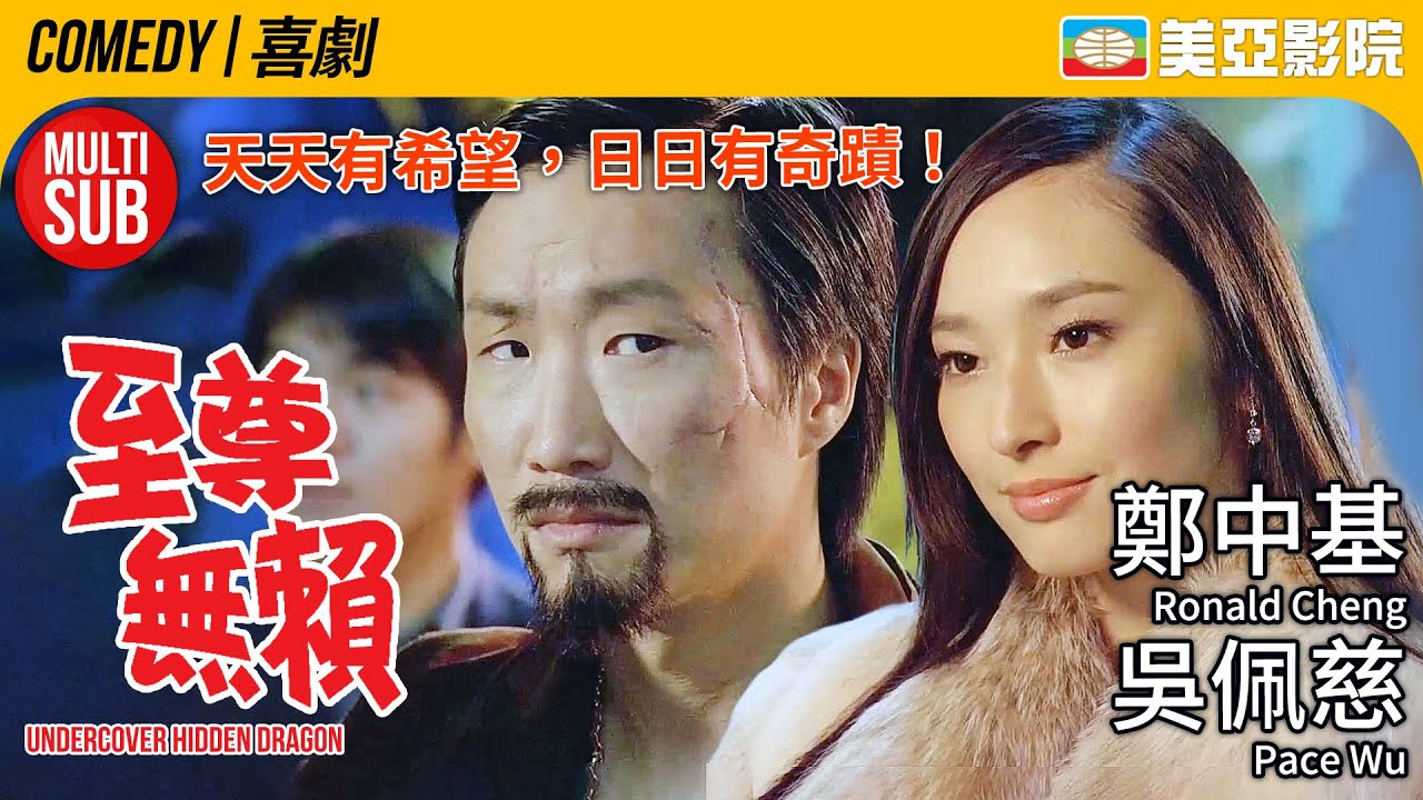 茶記廢柴夥計竟是失憶臥底？｜至尊無賴 (Undercover Hidden Dragon)｜鄭中基、吳佩慈、傅穎、林子聰、楊愛瑾｜粵語 ...