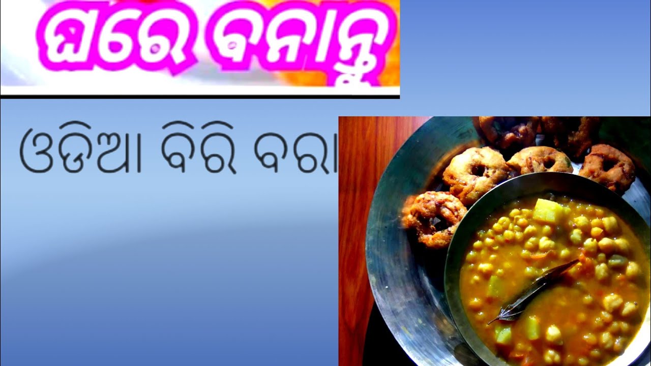 ବିରି ବରା Odia Biri Bara Recipe: IT is Papular India - YouTube