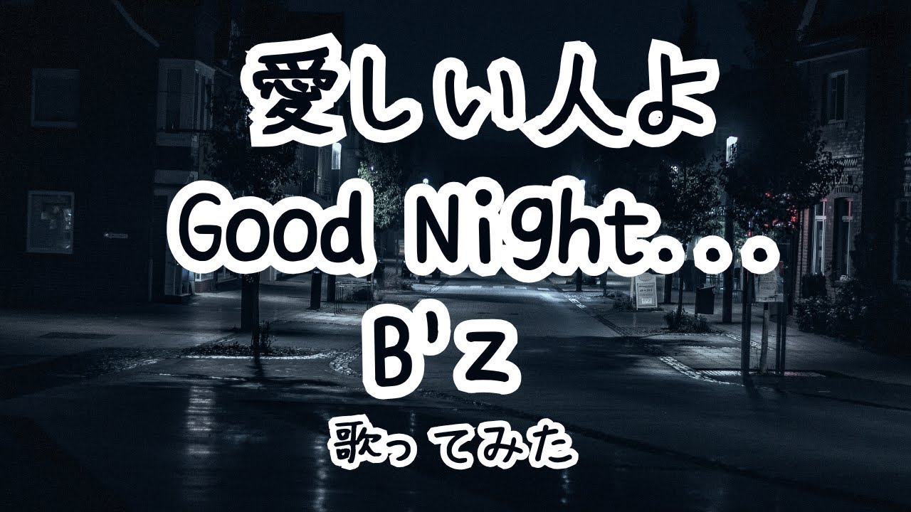B'z / 愛しい人よGood Night... 歌ってみた - YouTube