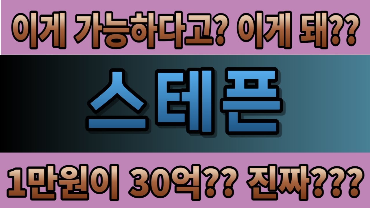 스테픈 세력포착 세력은 여기까지 올린다고 합니다 스테픈코인스테픈코인전망스테픈코인분석스테픈목표가스테픈전망
