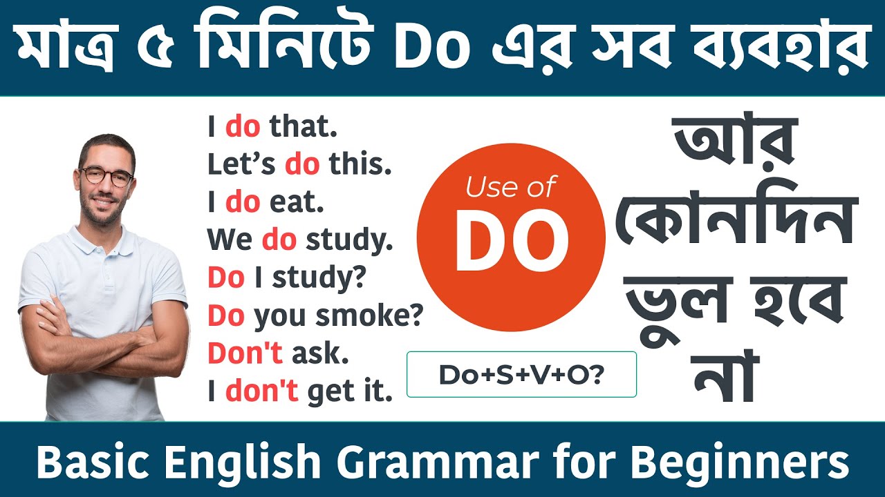 মাত্র ৫ মিনিটে শিখে নিন Do এর ব্যবহার || Use of Do || When to use Do in ...