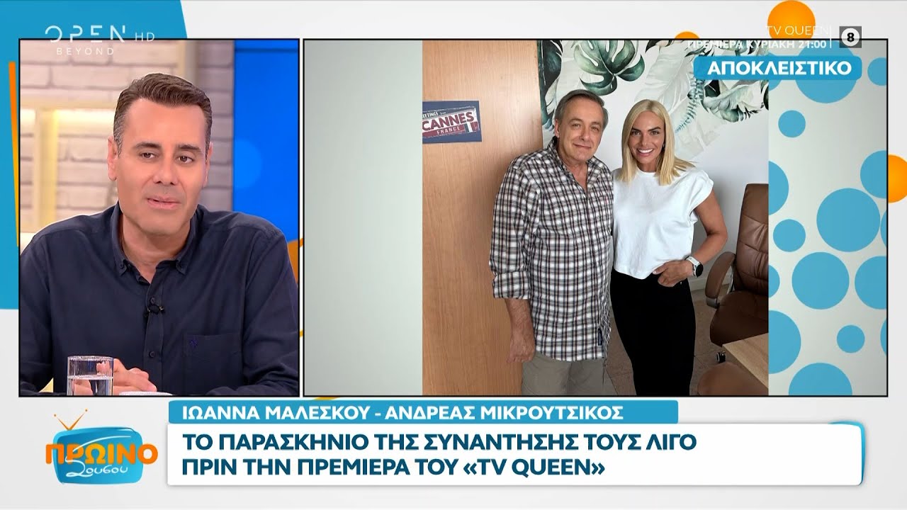 TV Queen: Η πρώτη κοινή φωτογραφία Μαλέσκου-Μικρούτσικου και οι ...