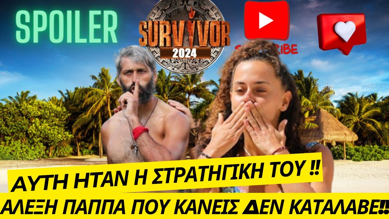 SURVIVOR SPOILER!!ΑΥΤΗ ΗΤΑΝ Η ΣΤΡΑΤΗΓΙΚΗ ΤΟΥ ΑΛΕΞΗ ΠΑΠΠΑ! - YouTube