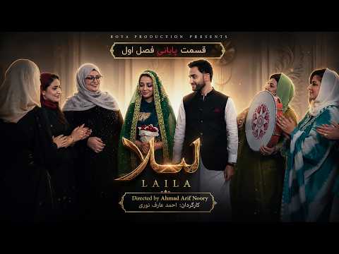 Laila Drama Episode 10 (Final Episode of Season One ) | ( سریال لیلا قسمت 10 ( قسمت پایانی فصل اول