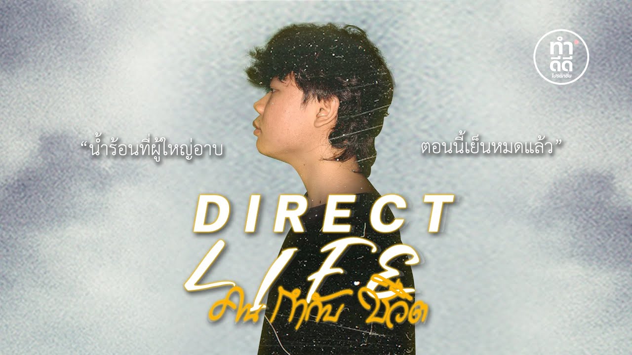 Direct Life คน กำกับ ชีวิต . - YouTube