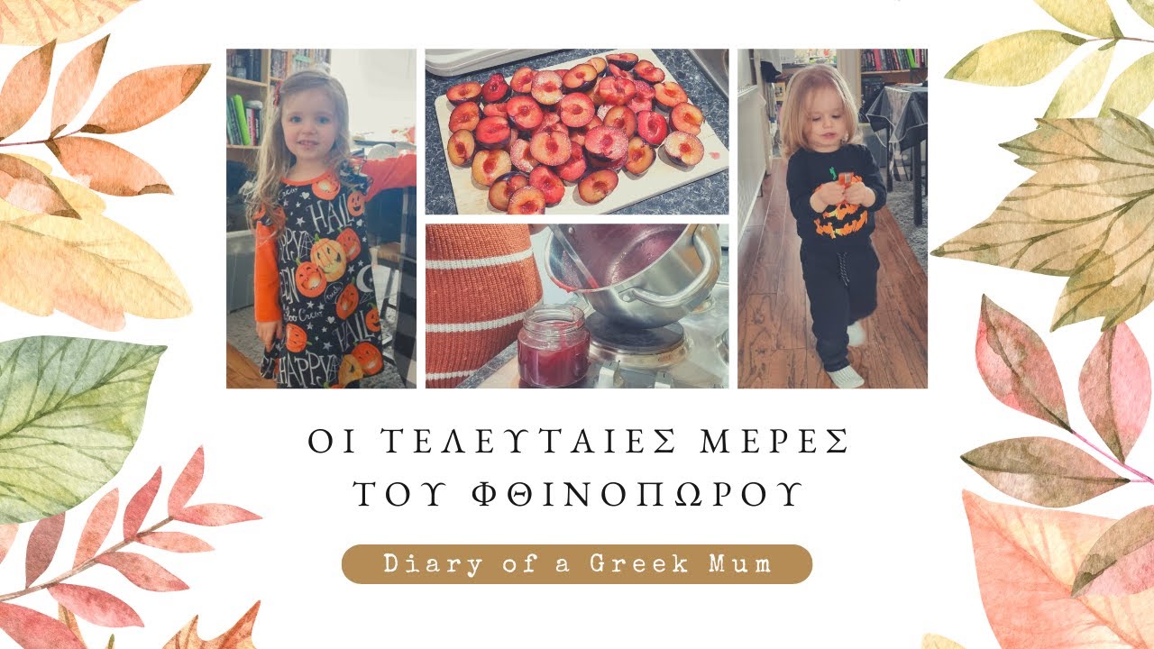 ΟΙ ΤΕΛΕΥΤΑΙΕΣ ΜΕΡΕΣ ΤΟΥ ΦΘΙΝΟΠΩΡΟΥ | Μετρώντας πια αντίστροφα τις μέρες ...