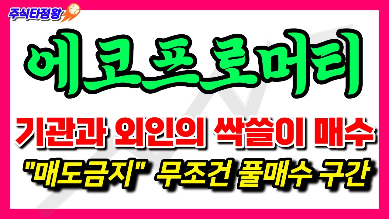 에코프로머티리얼즈 기간과 외인의 싹쓸이 매수 절대로 매도금지 이제 무조건 풀매수 구간입니다 에코프로머티 에코프로 2