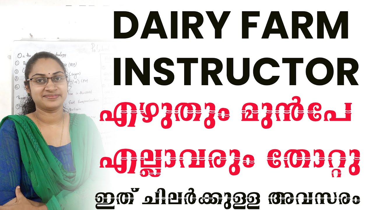 DAIRY FARM INSTRUCTOR എഴുതും മുൻപേ എല്ലാവരും തോറ്റുഇത് ചിലർക്കുള്ള ...