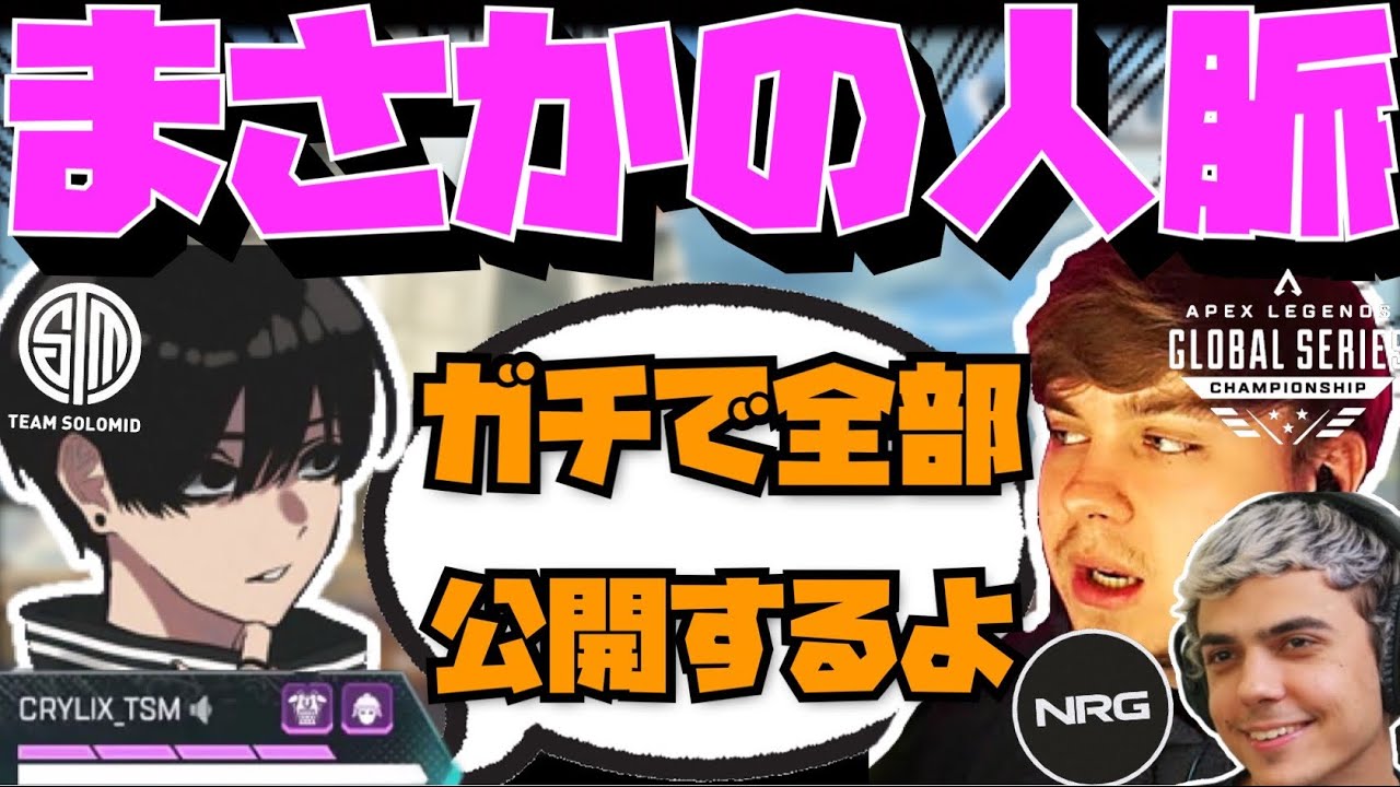 【Crylix】有名プロだらけ！？日本一豪華なフレンド欄を公開するCRYLIX【日本語字幕】【Apex】【Crylix/切り抜き】 - YouTube