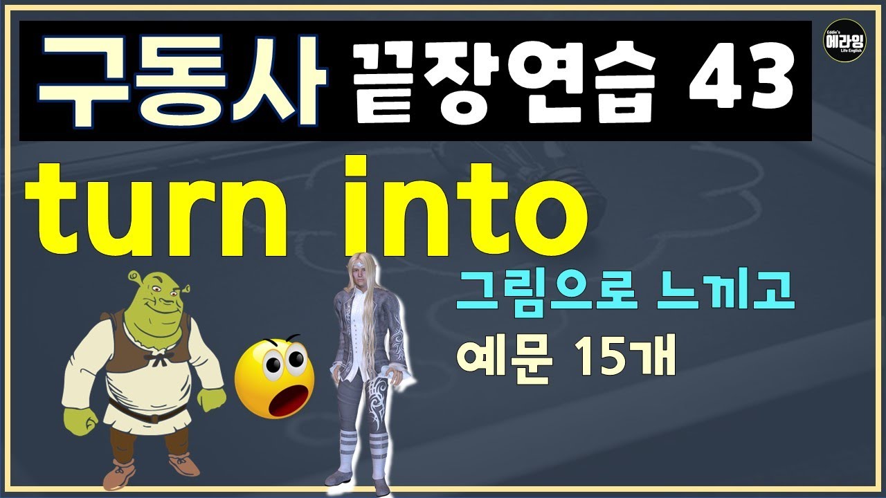 이미지로 쉽게 이해하는 turn into 구동사 - YouTube