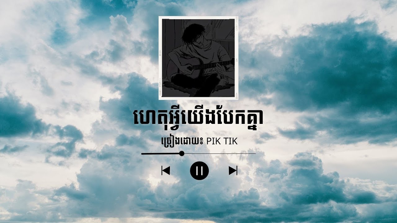 ហេតុអ្វីយើងបែកគ្នា// Pik Tik - YouTube