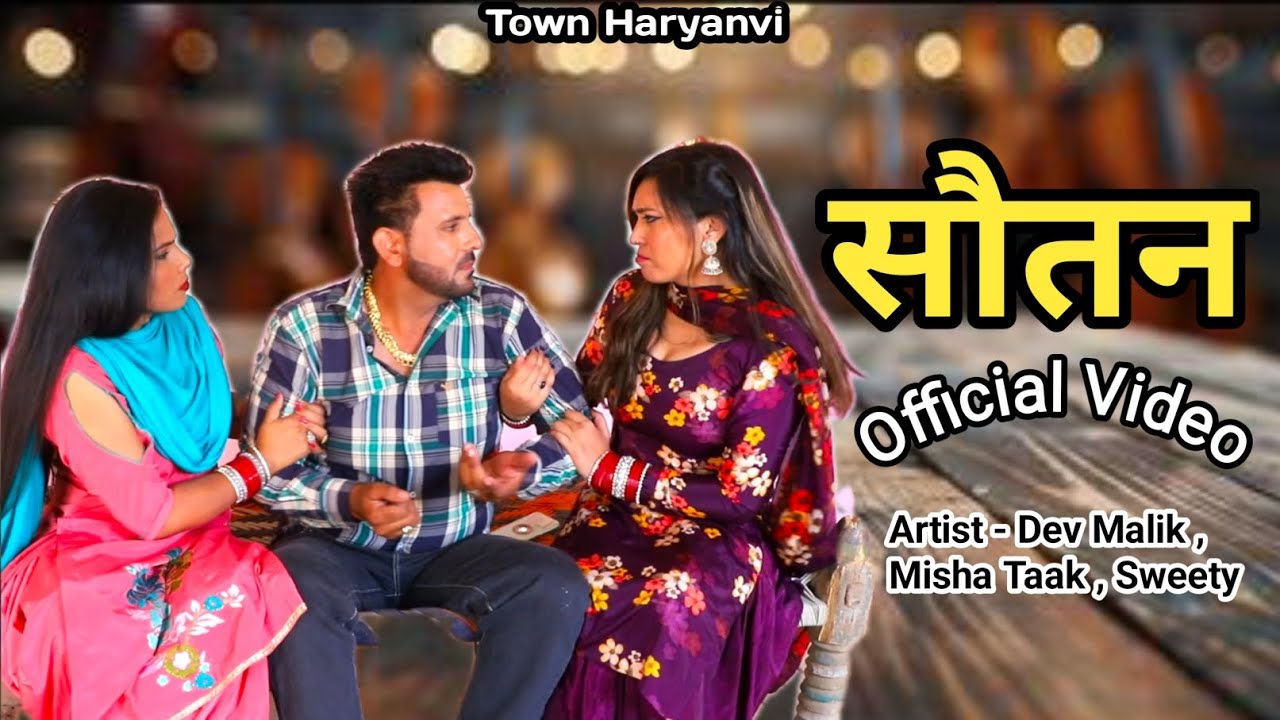 सौतन ( Official Video ) Dev Malik , Misha Taak & Sweety New Haryanvi Song 2025 - Town Haryanvi ...
