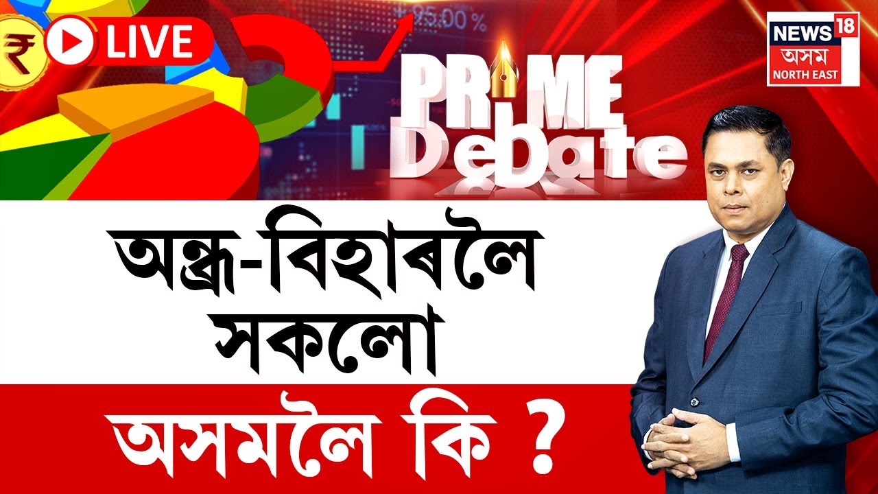 Prime Debate LIVE | Budget 2024 : অন্ধ্ৰ বিহাৰলৈ সকলো অসমলৈ কি ? - YouTube