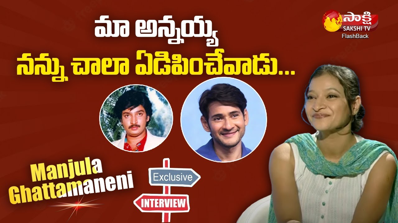 Manjula Ghattamaneni About Her Brother Ramesh | Manjula Interview ...