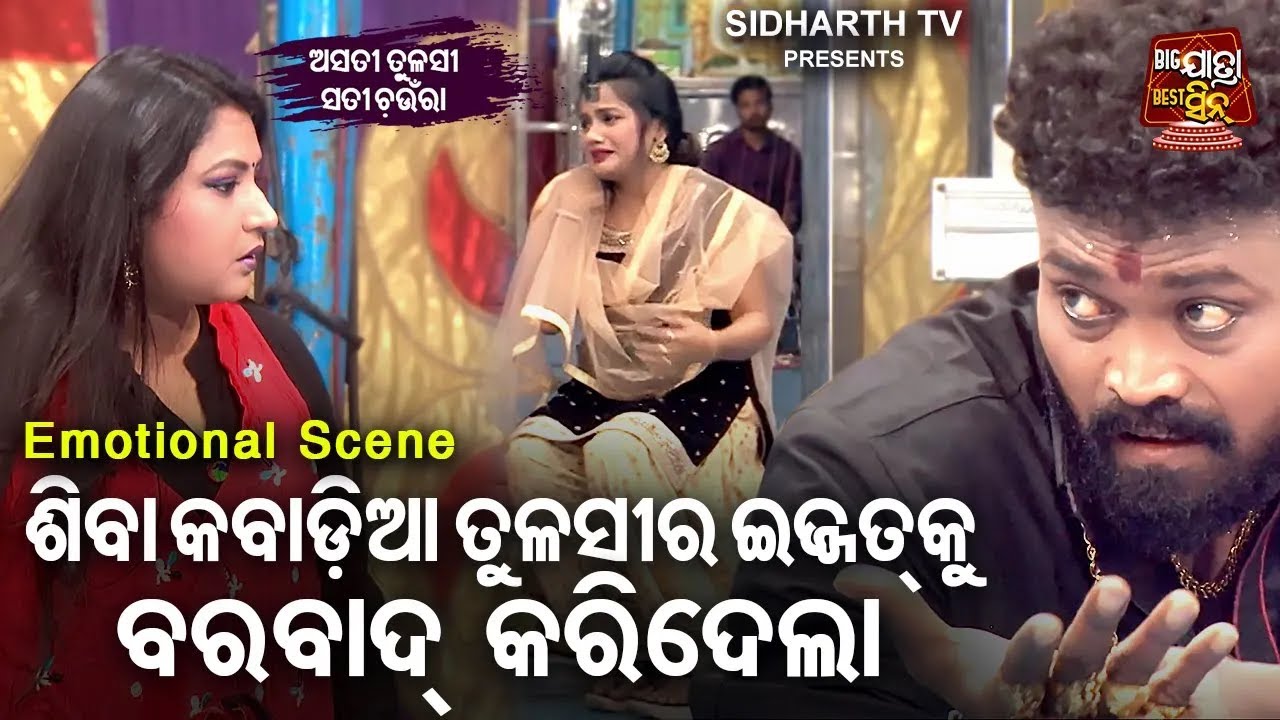 Siba Kabadia Mote Barabad Karidela - Big ଯାତ୍ରା Best ସିନ୍ - SUPERHIT ...