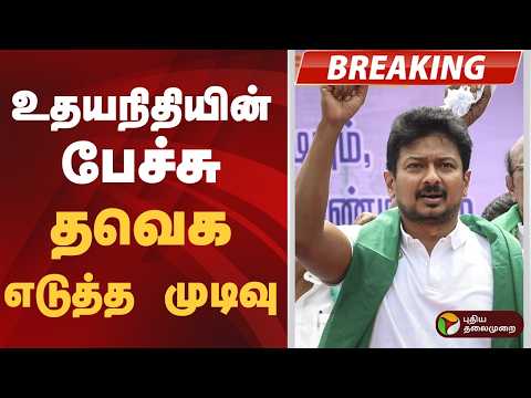 #BREAKING | உதயநிதியின் பேச்சு- தவெக எடுத்த முடிவு | Udhayanidhi Stalin | TVK | CM Vijay
