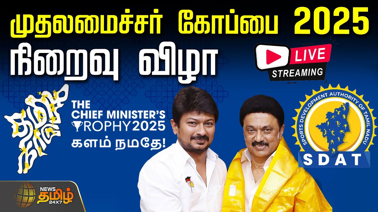 🔴LIVE: Chief Ministers Trophy 2025 | முதலமைச்சர் கோப்பை 2025 - நிறைவு ...