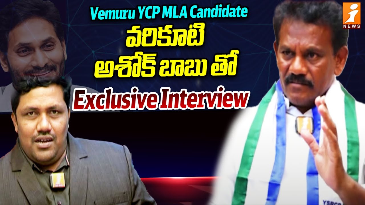 Vemuru YCP MLA Candidate Varikuti Ashok Babu Exclusive Interview | CM ...