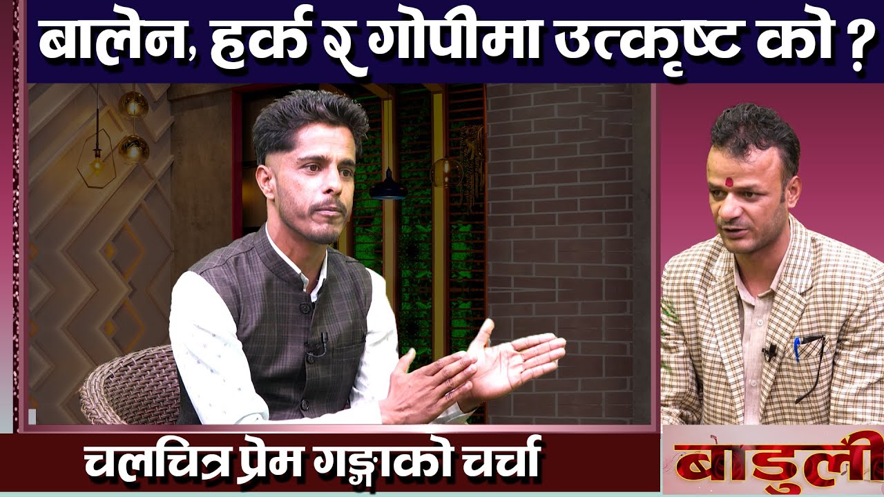 बाडुलीमा आजको अतिथि गौरव जोशी ! प्रेमगङ्गा : डोटेली सङ्गीतको मिठास र ...