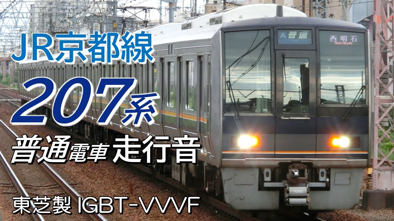 走行音 東芝IGBT 207系1000番台 JR京都線普通電車 大阪→京都 - YouTube