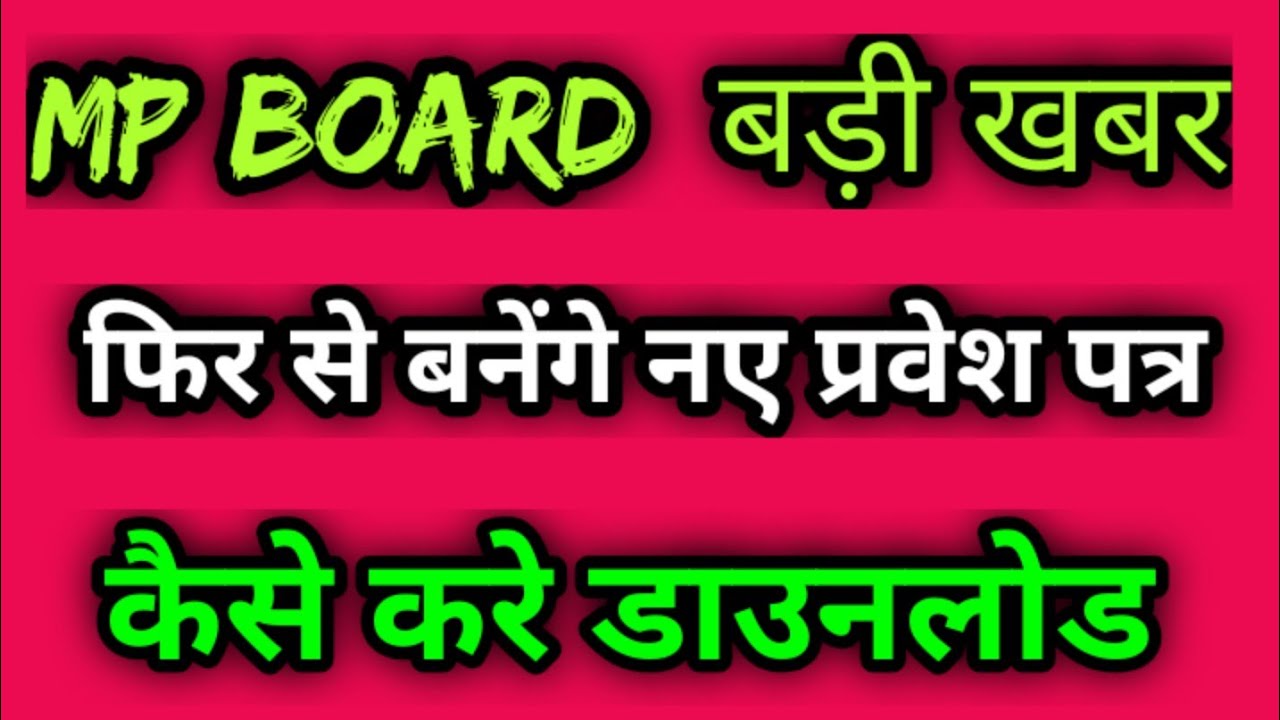 Mp board : बड़ी खबर फिर से नए बनेंगे प्रवेश पत्र 2020 / mp board new ...