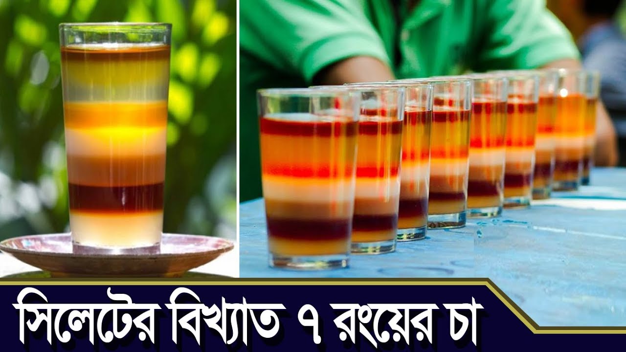 Seven Layer Tea Of Sylhet | দেখুন সিলেটের বিখ্যাত কয়েকটি চা - YouTube