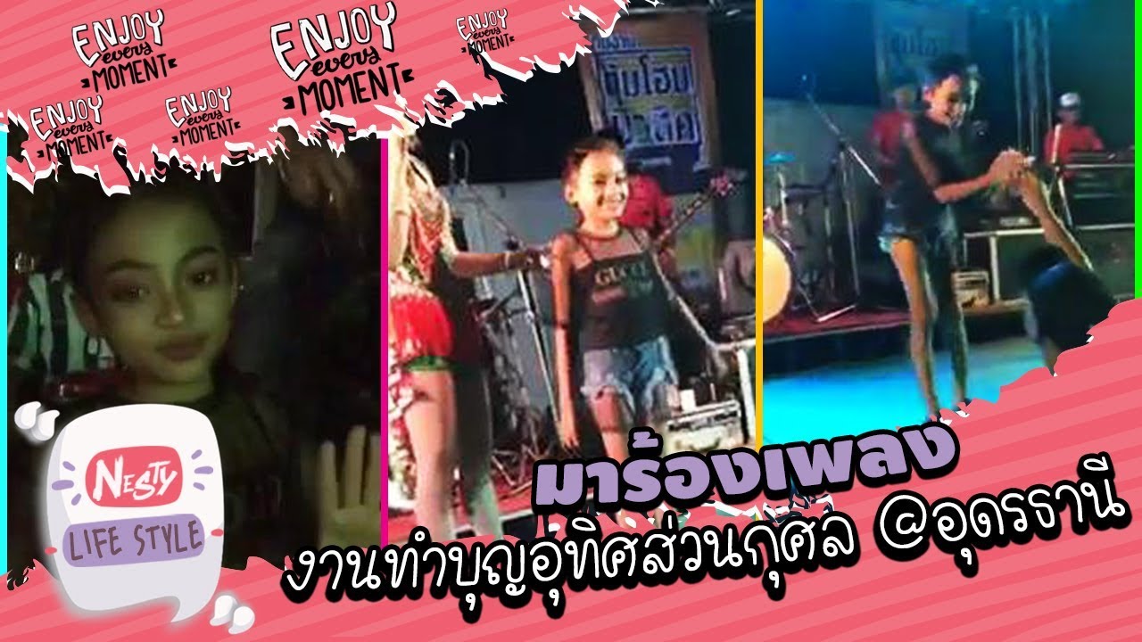 Nesty Lifestyle : Liveสด!!! มาร้องเพลงงานทำบุญอุทิศส่วนกุศล @อุดรธานี ...